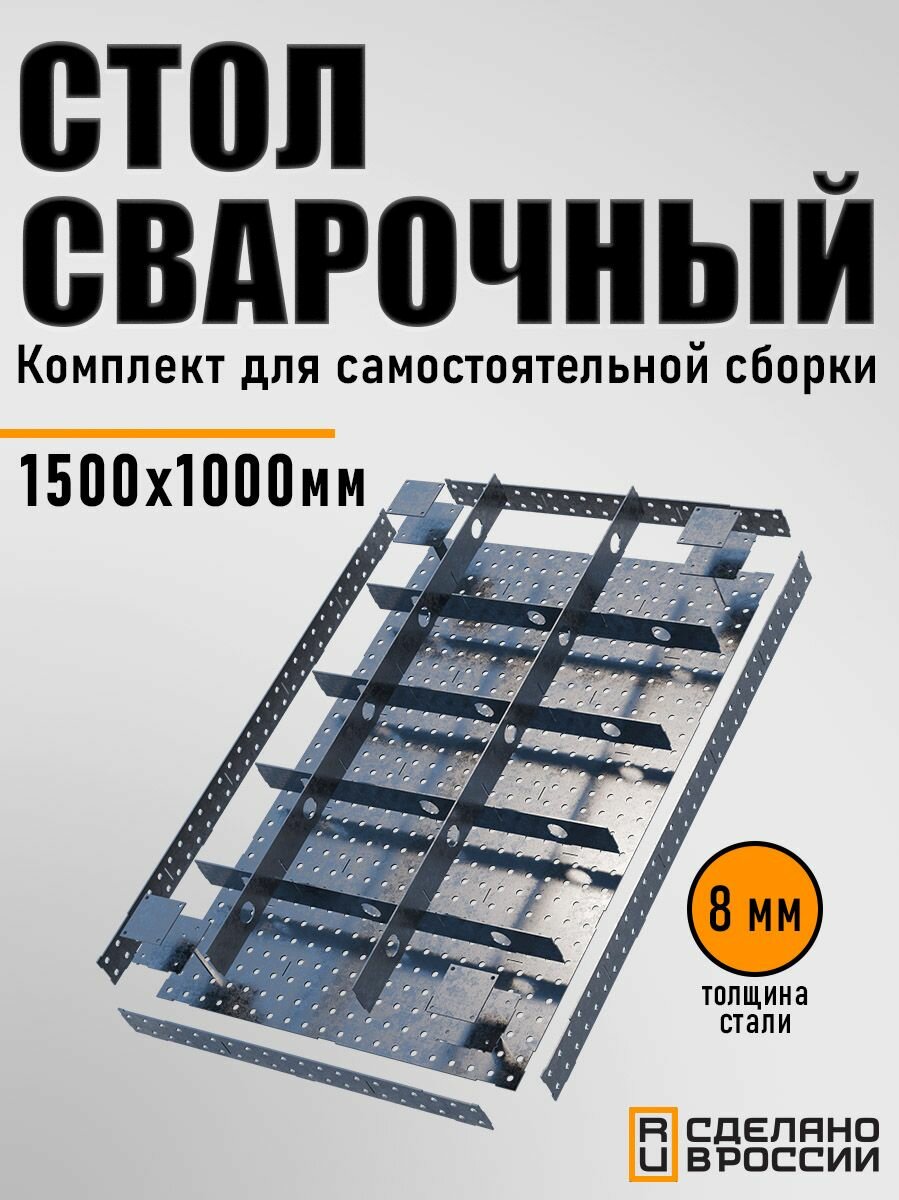 Стол сварочный 1500х1000х100 8,0 мм Столешница КИТ набор