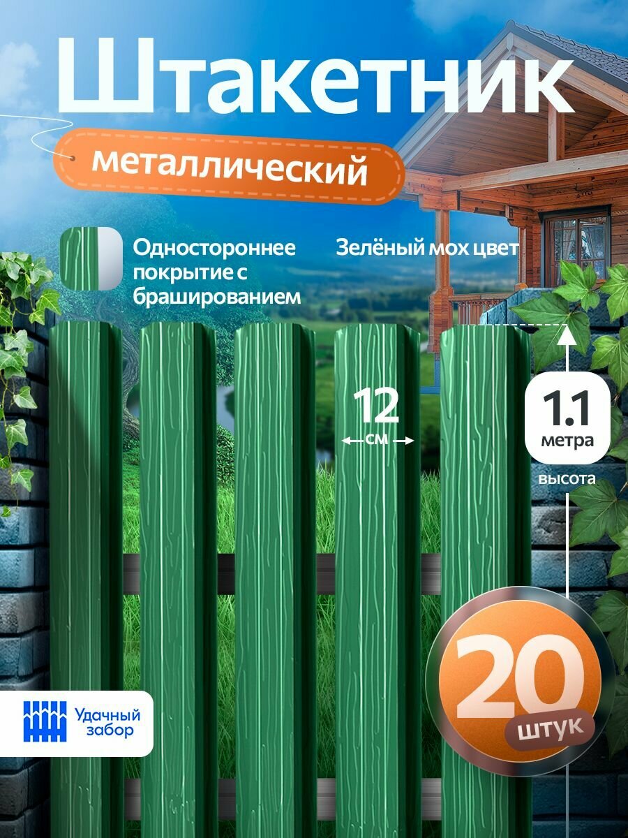 Штакетник металлический, односторонний, оцинкованный для забора /зелёный мох, 1,1 м х 12 см, 20 штук