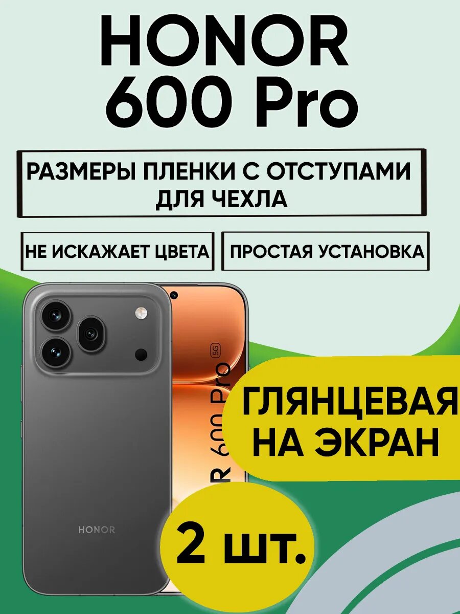 HONOR 600 Pro (2ШТ) гидрогелевая защитная пленка