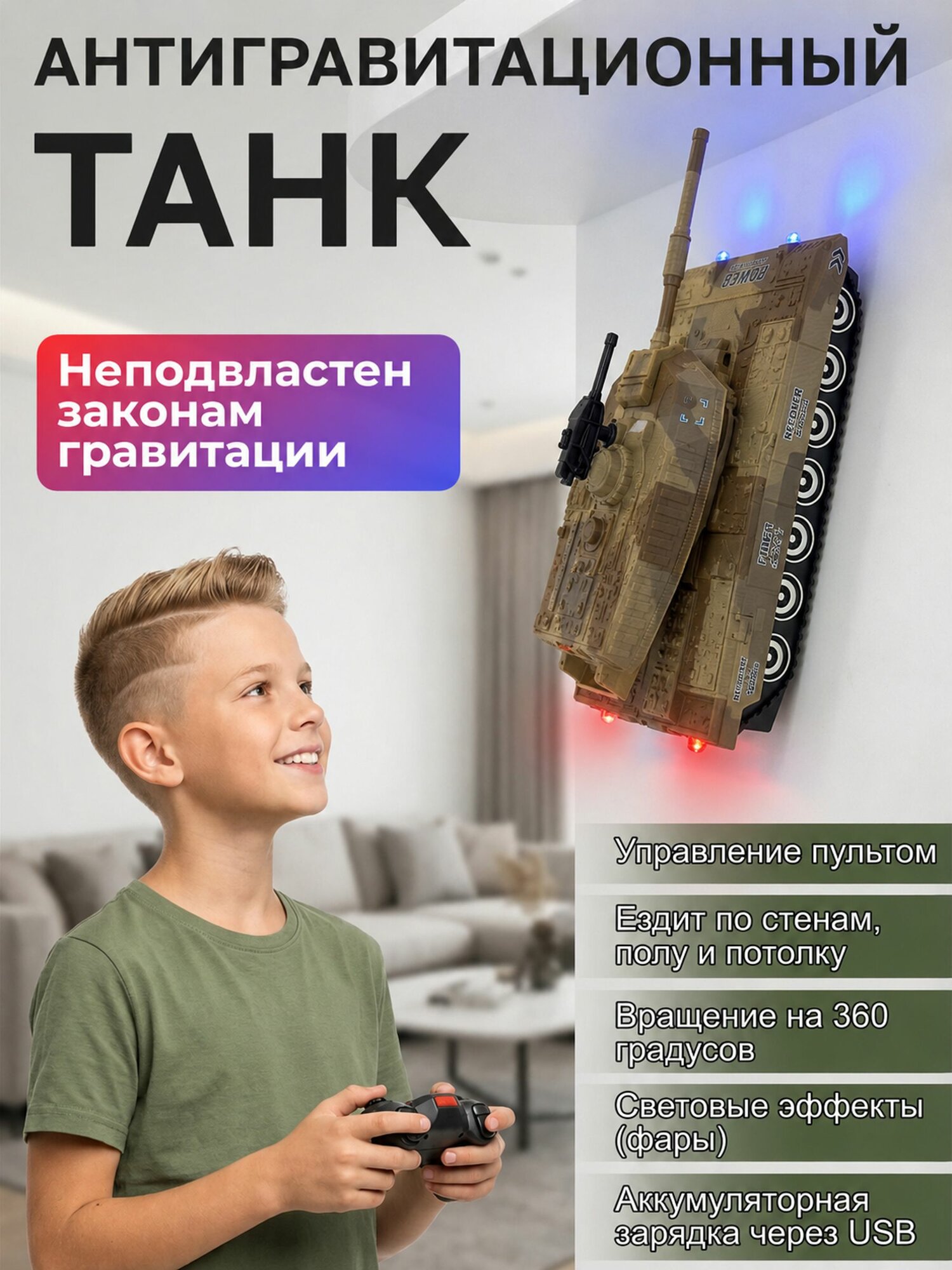 Антигравитационный танк на пульте управления для мальчика ездит по стенам и потолку