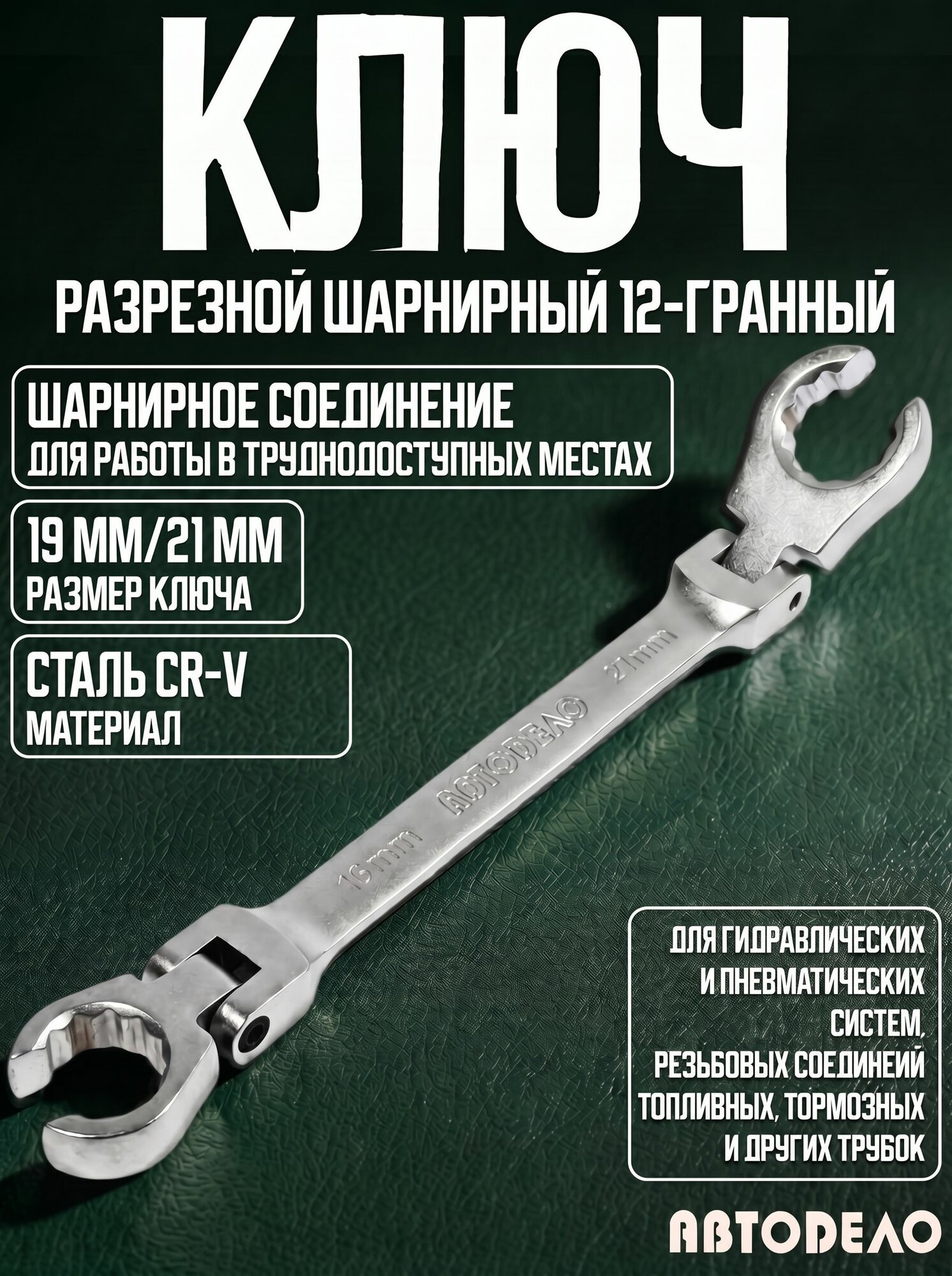 Ключ разрезной шарнирный 19х21 "Автоdело" 34351
