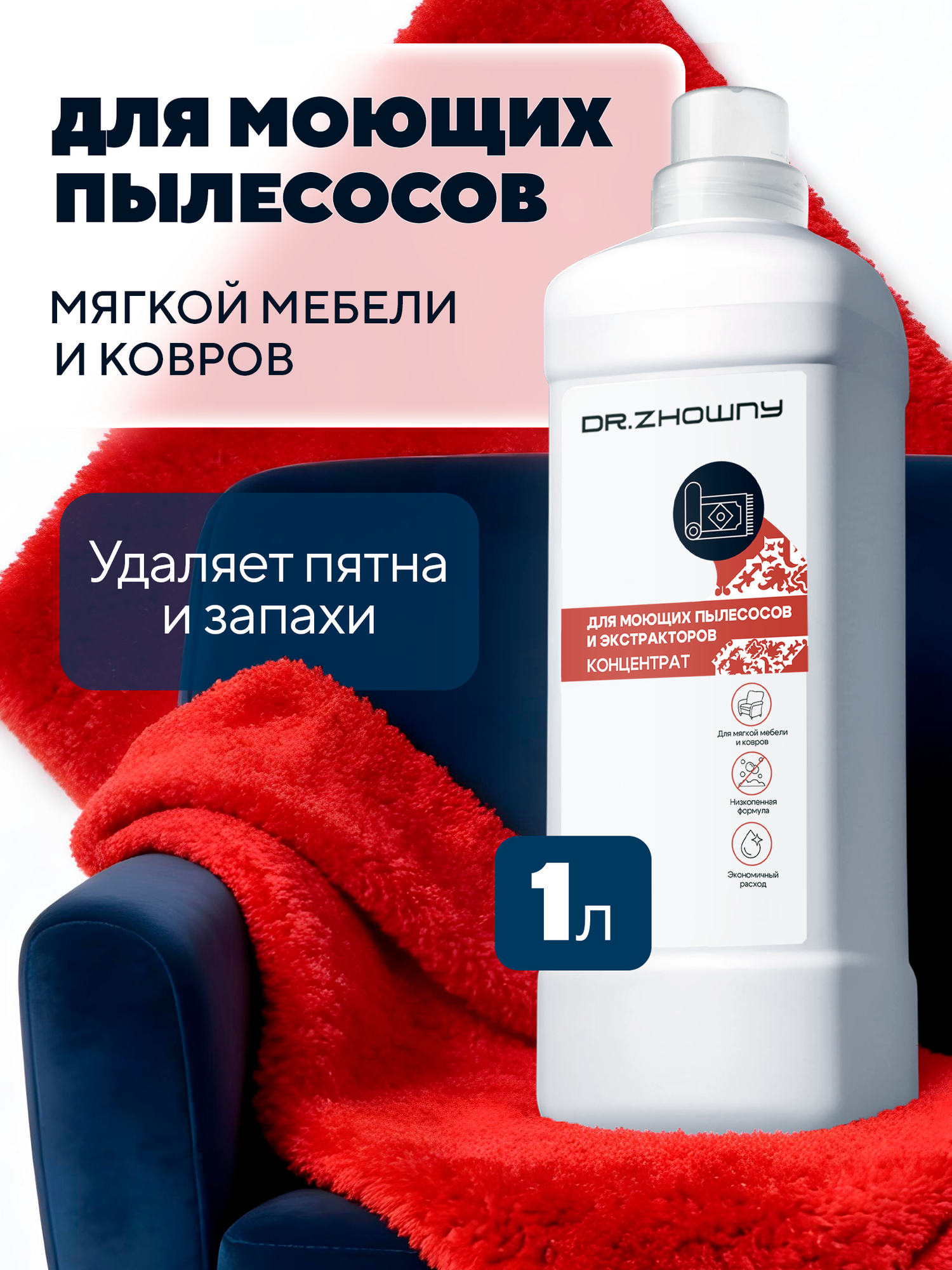 Бытовая химия для уборки, моющее средство для мягкой мебели и ковров, моющих пылесосов (концентрат) 1 л dr.Zhowny