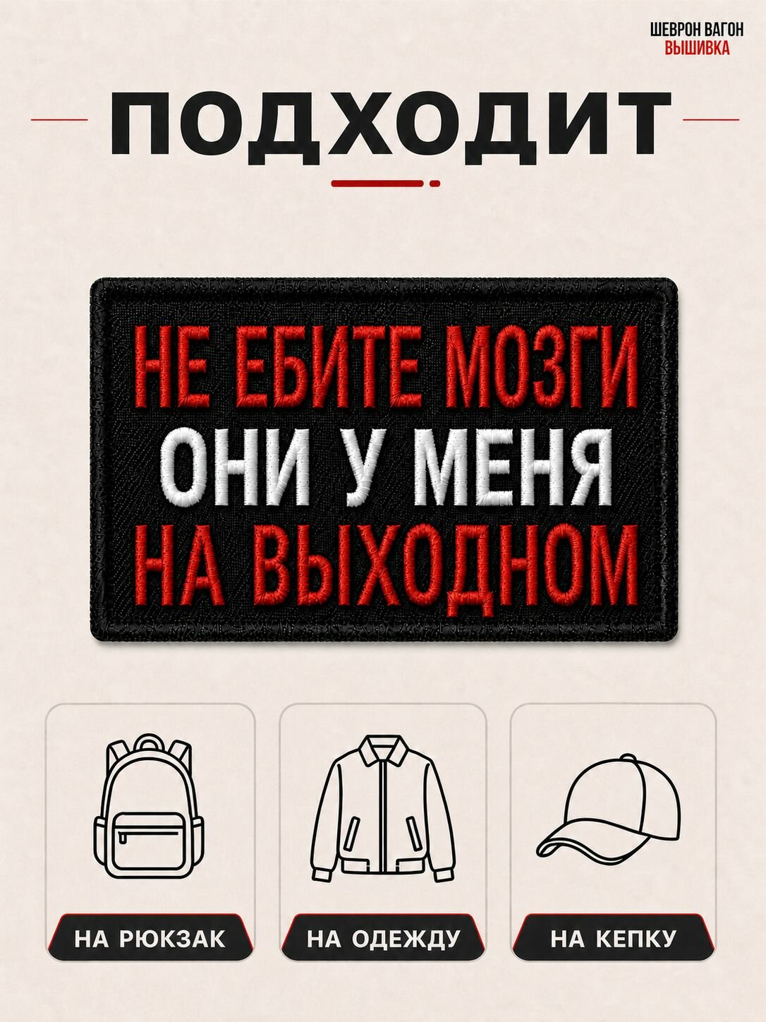 Шеврон на липучке Не беспокоить, вышитая нашивка 8х5 см