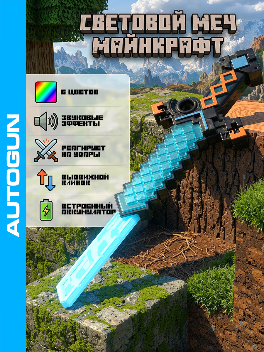 Световой меч майнкрафт игрушечный, подарок мальчику 10 лет