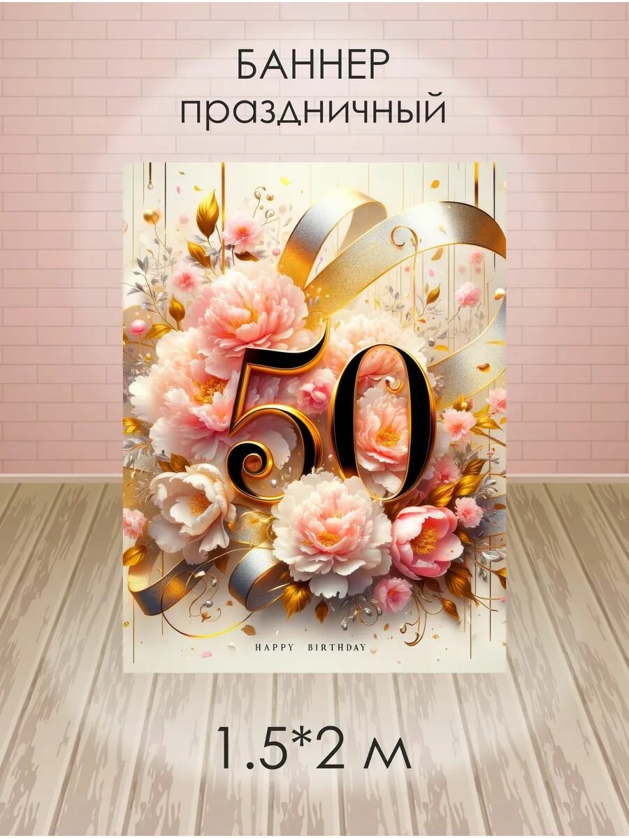 Баннер с юбилеем 50