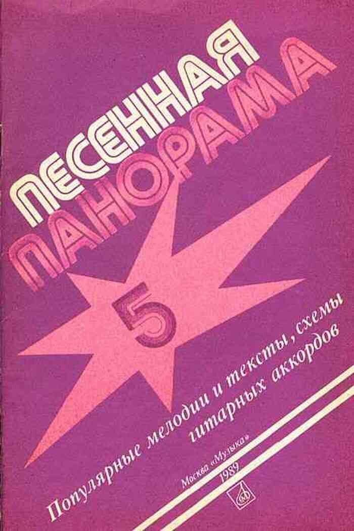 Песенная панорама. Выпуск 5