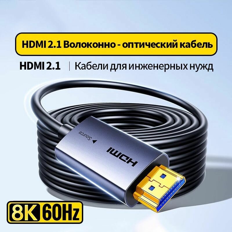 HDMI-HDMI 2.1 оптическое волокно Кабель / 8K 60Гц , 2 метра