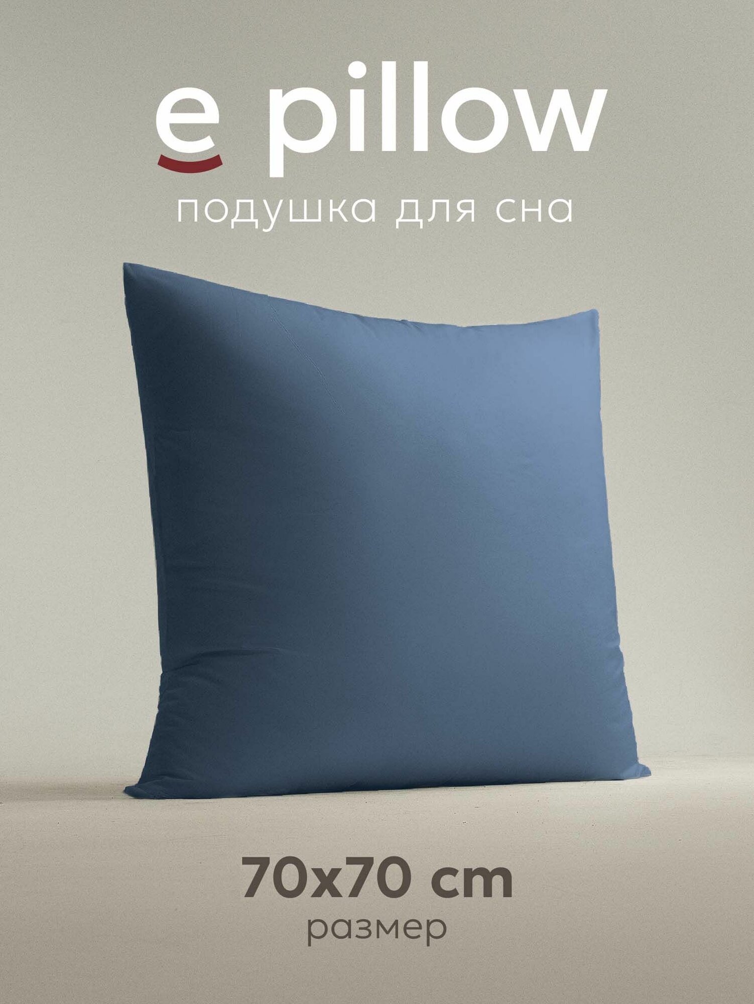 Подушка 70х70 см ESPERA "e pillow" цвет глубокий синий, наполнитель FossFill 3000 Lux