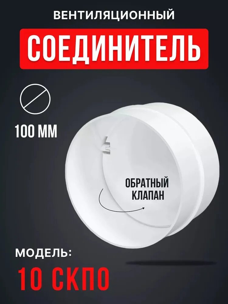 Соединитель скпо D100 обр. клапан пластик ERA