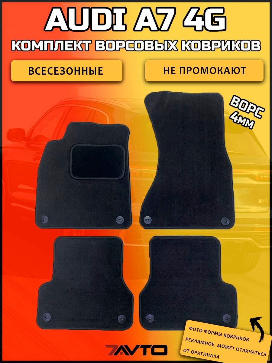 Комплект ворсовых ковриков ЭКОном на Audi A7 2010-2018 (4G)