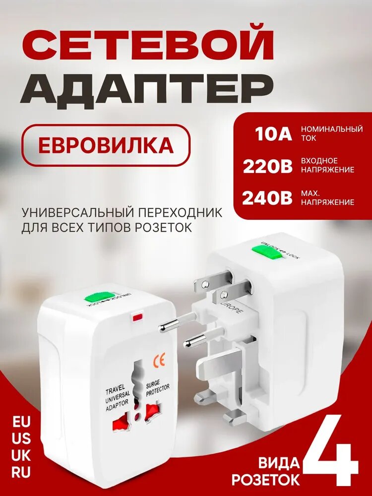Универсальный переходник для розеток всех типов / Сетевой адаптер для путешествий / EU/US/UK/RU (A C G I) P2, 10 А, Белый