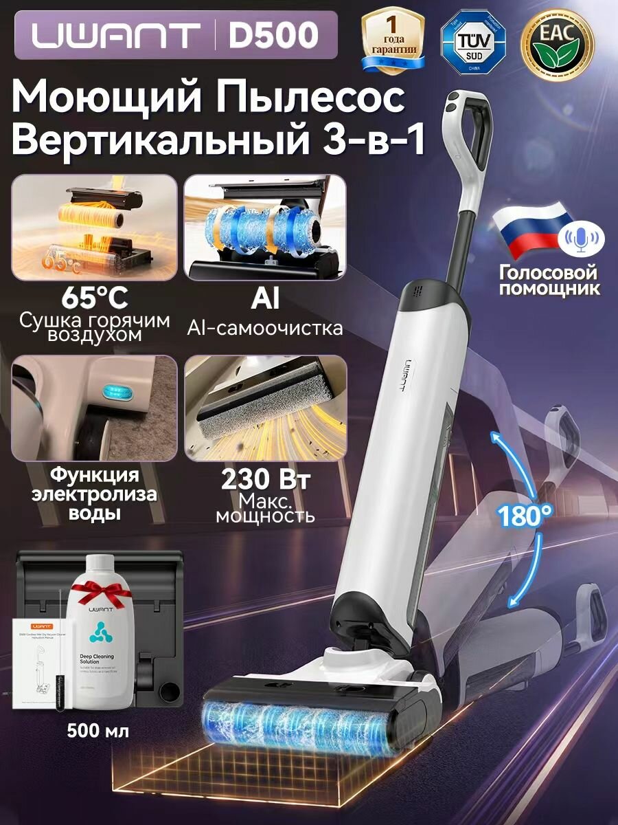 Вертикальный моющий пылесос UWANT D500 , Влажная / сухая уборка, AI самоочистка, Сушка 65°C , 180° горизонтально , 17kПа
