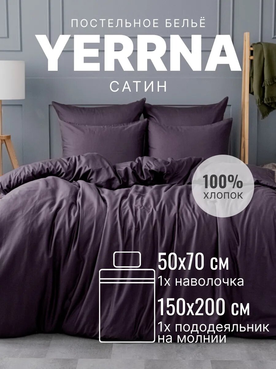 YERRNA Комплект постельного белья 1 спальное, пододеяльник 150*200, наволочка 50*70 - 1 шт, хлопок 100%, сатин, подходит под размеры икеа
