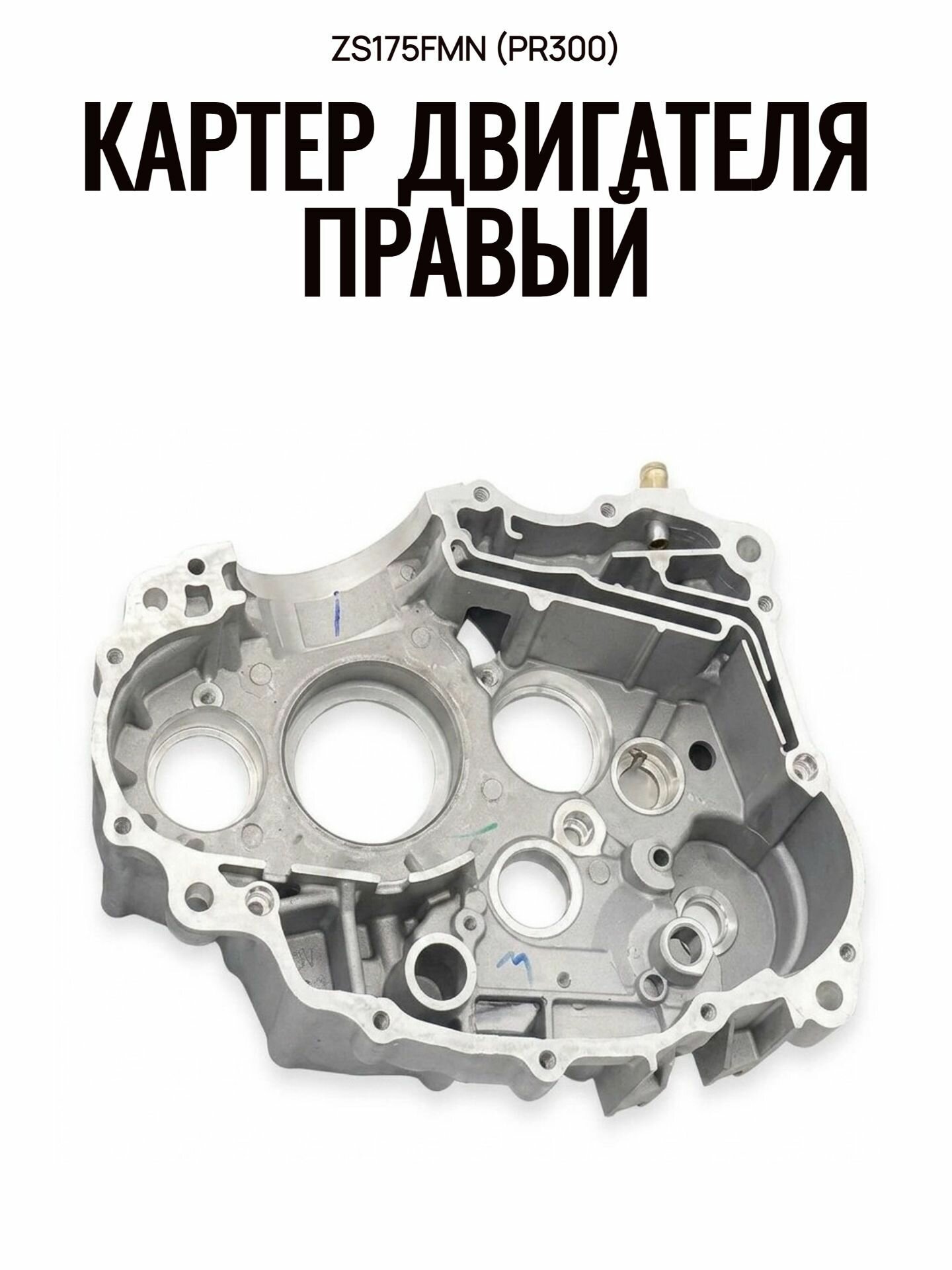 Картер двигателя правый ZS175FMN (PR300)