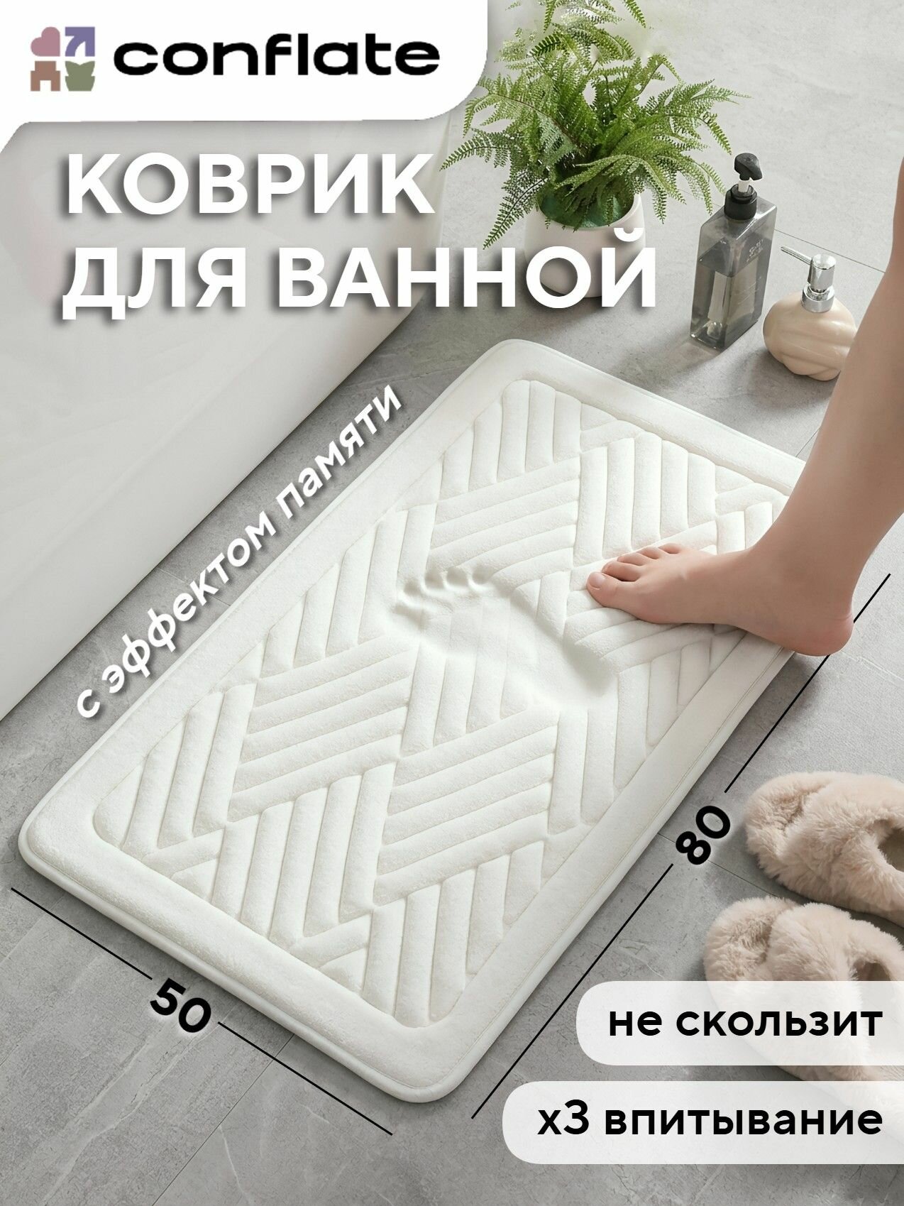 Коврик для ванной и туалета с эффектом памяти 50*80, белый / Conflate