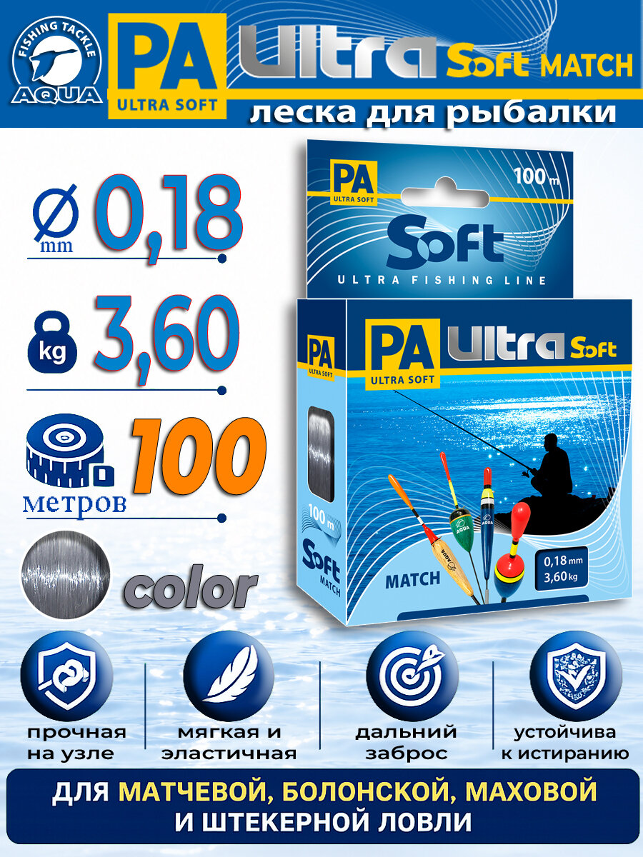 Леска рыболовная AQUA PA Ultra Soft Match. Для ловли на удочку (матчевую, болонскую или маховую) 0,18мм / 3,60кг / 100м