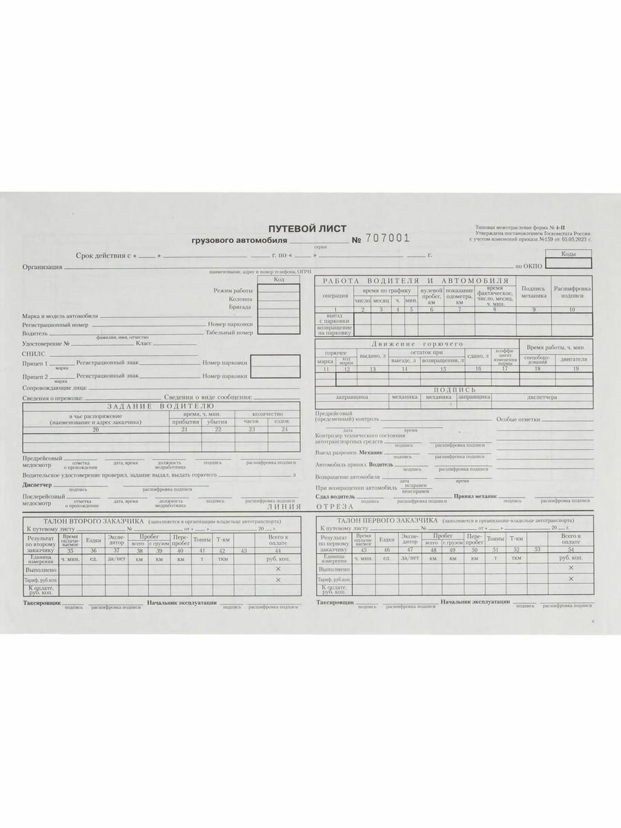 Путевой лист грузового автомобиля с талоном, №4-П, А4 (198х275 мм), спайка 100 листов