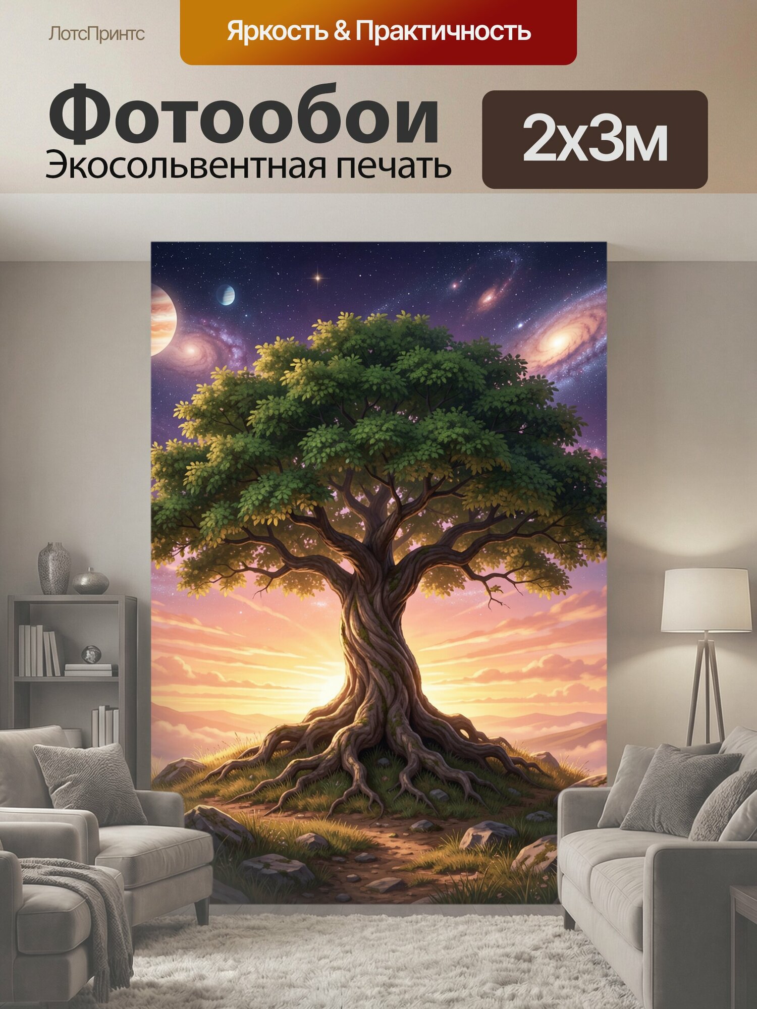 Фотообои "Дерево под звездным небом. Одинокий могучий дуб на холме, космические планеты и спиральные галактики в небе, закатное сияние." 200x300 см. экосольвентная печать