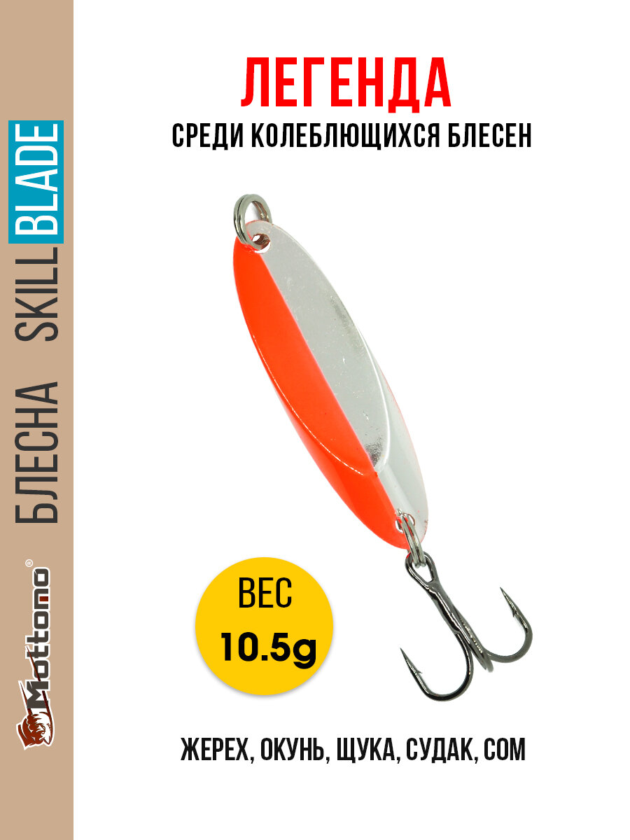 Блесна колеблющаяся для рыбалки Mottomo Skill Blade 10.5g. Колебалка на жереха, щуку, окуня, голавля, форель, судака.