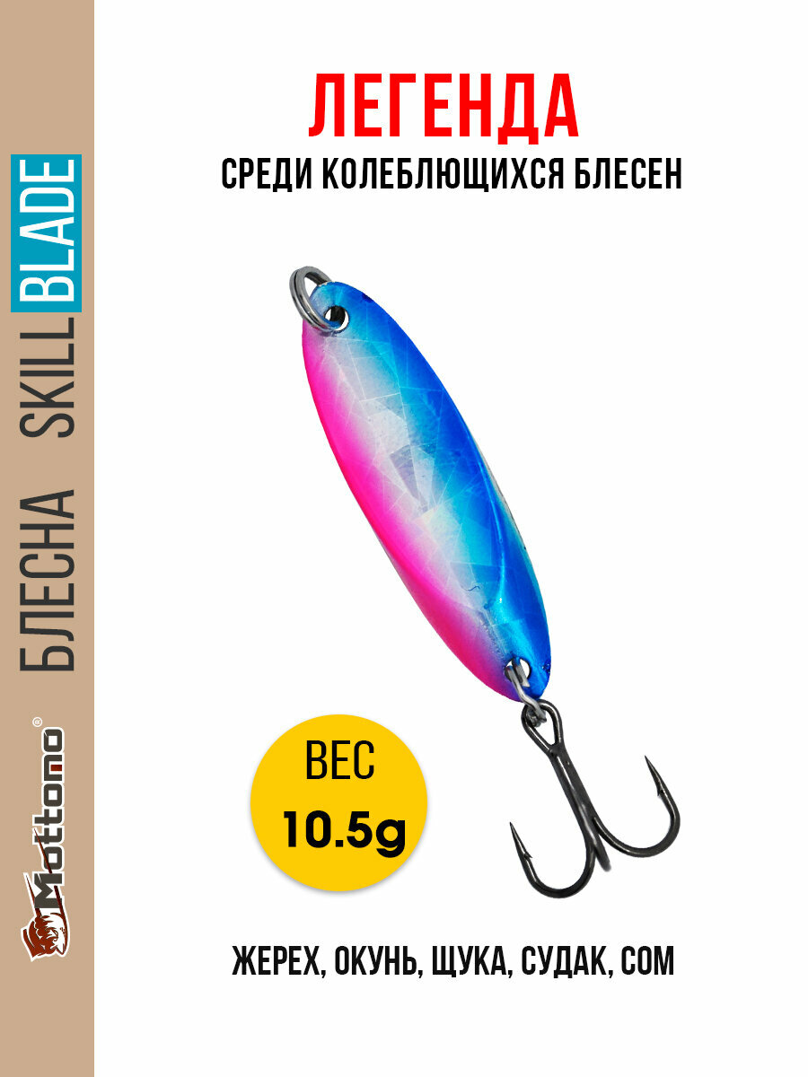 Блесна колеблющаяся для рыбалки Mottomo Skill Blade 10.5g. Колебалка на жереха, щуку, окуня, голавля, форель, судака.