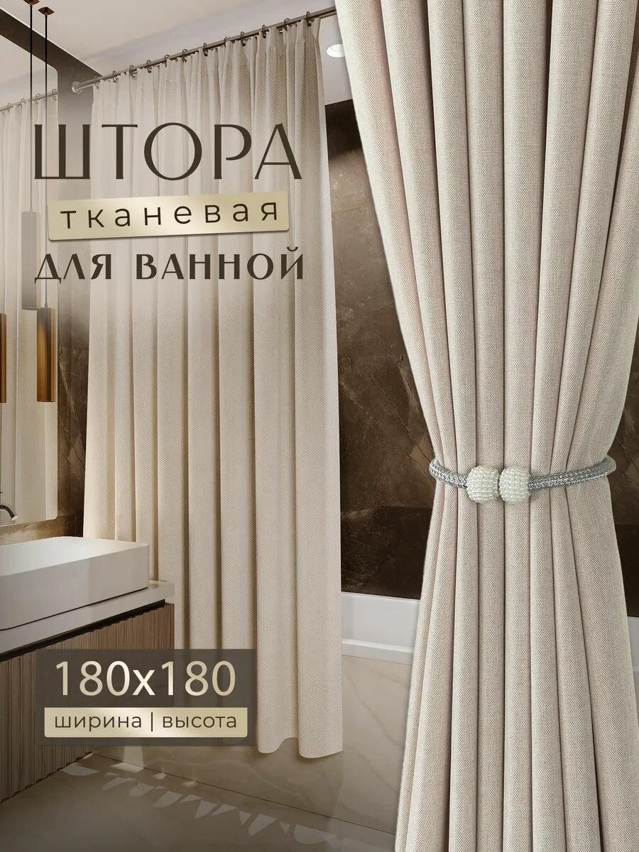 LY design Штора для ванной тканевая 180x180 светло-бежевая