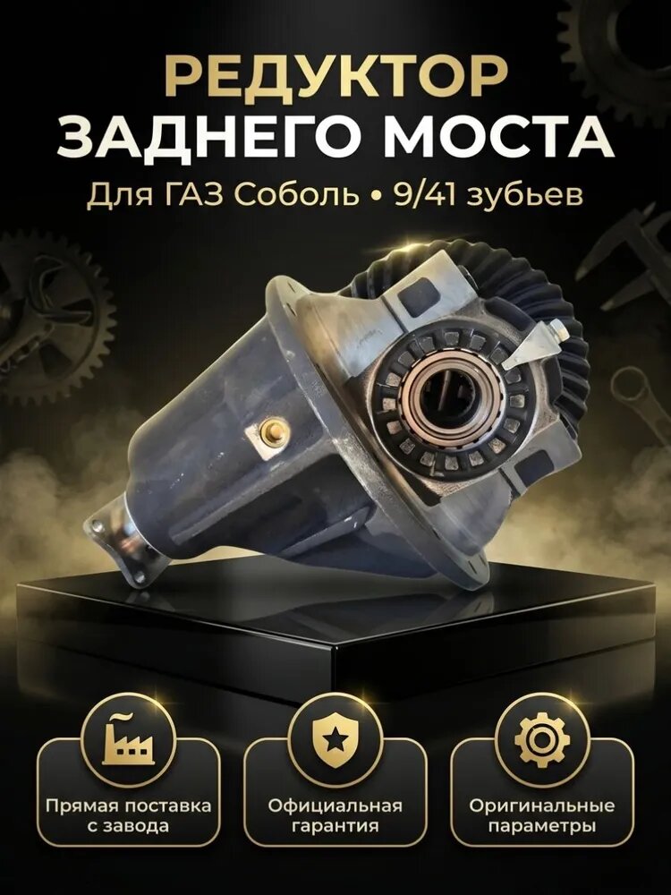 Запчасти, редуктор заднего моста, 9/41 зубьев, для а/м соболь