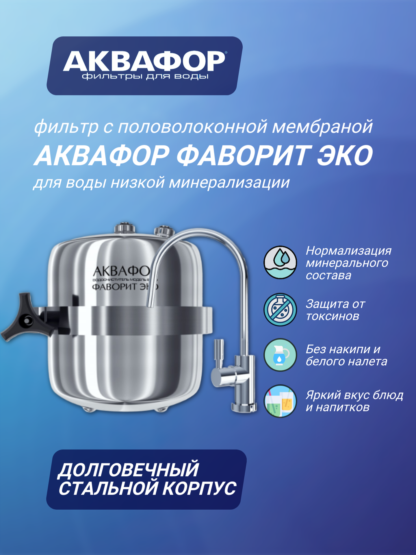 Фильтр Аквафор Фаворит ЭКО, с половолоконной мембраной, серебристый