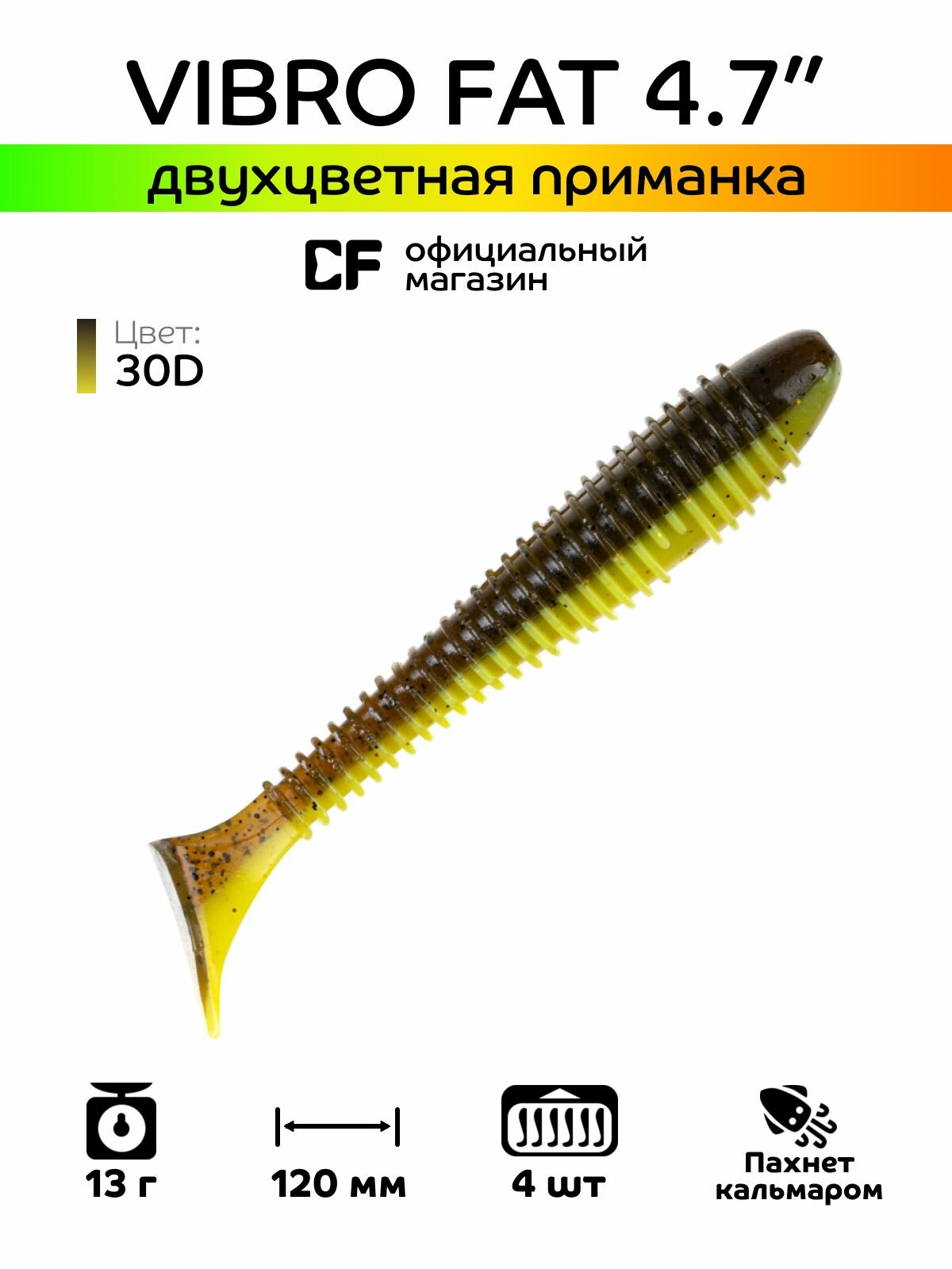 Силиконовые приманки Crazy Fish Vibro fat 4.7" 39-120-30d-6, кальмар, 4 шт. Приманка для рыбалки, 120 мм.