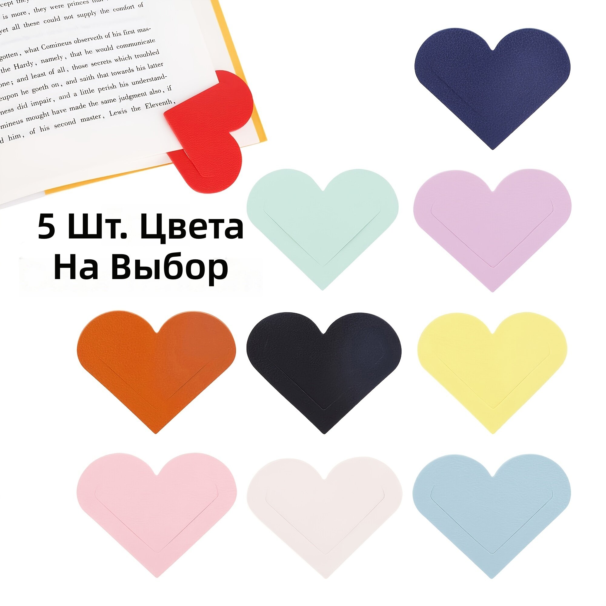 Угловые закладки для книг в форме сердца, набор 5 шт, смешанные цвета
