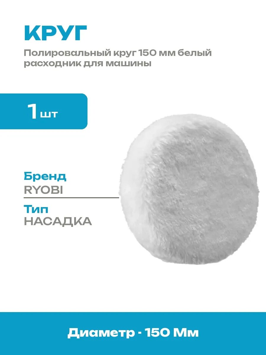 Комплект насадок для полировки 150 мм белый полировальник