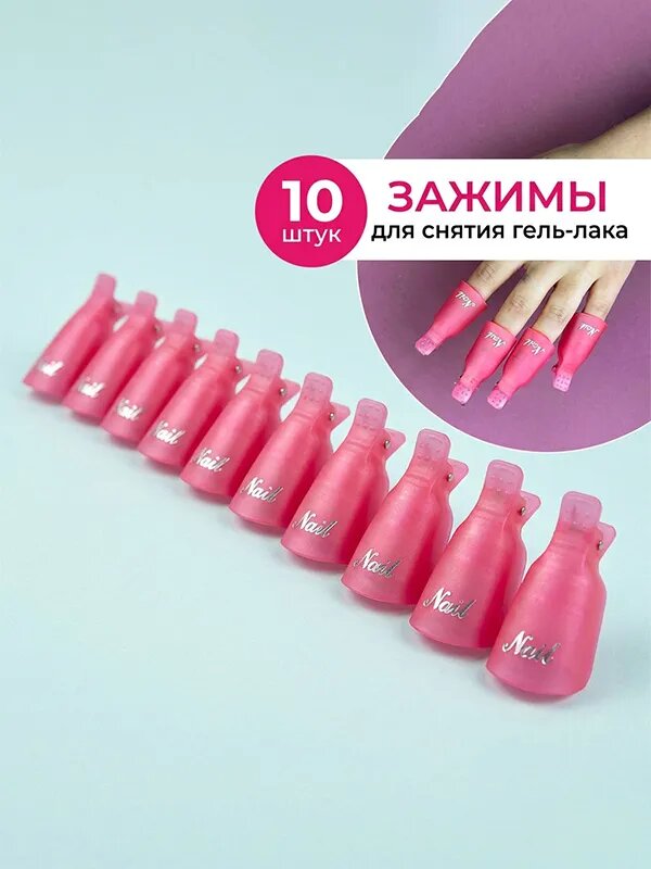 Зажимы для снятия геля с ногтей, 4 цвета доступны