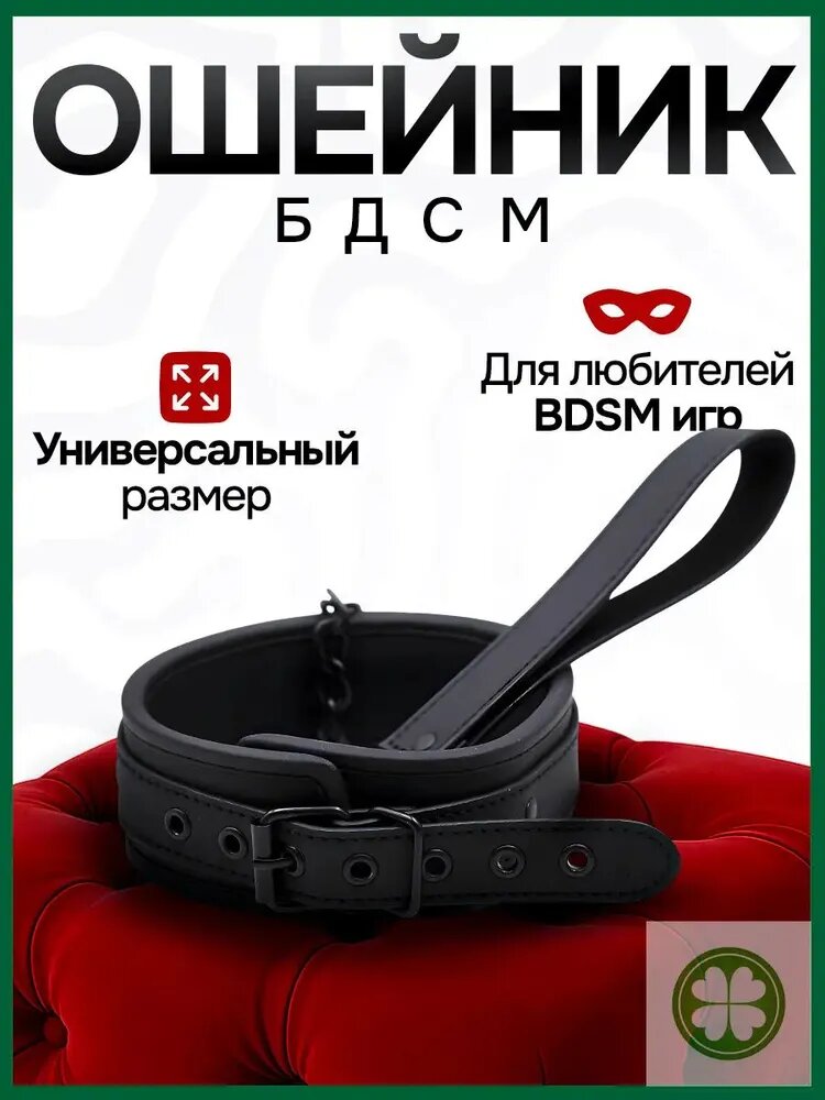 Ошейник БДСМ, чокер для ролевых игр, поводок для секса