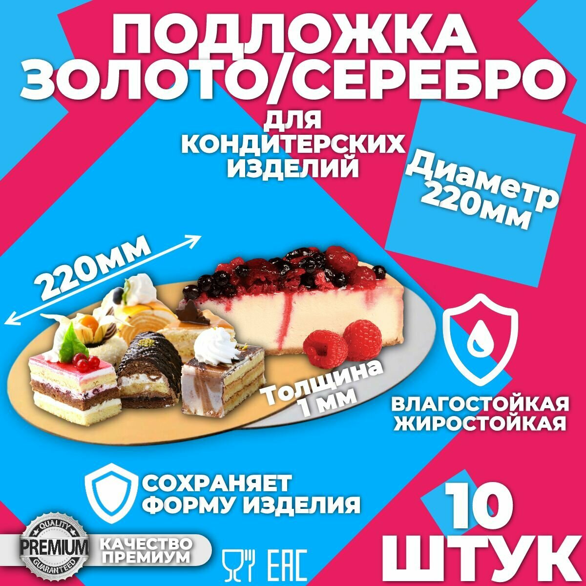 Подложка ламинированная для торта, пирожных, d 220 мм, h 1 мм, двухсторонняя золото/серебро, 10 шт.