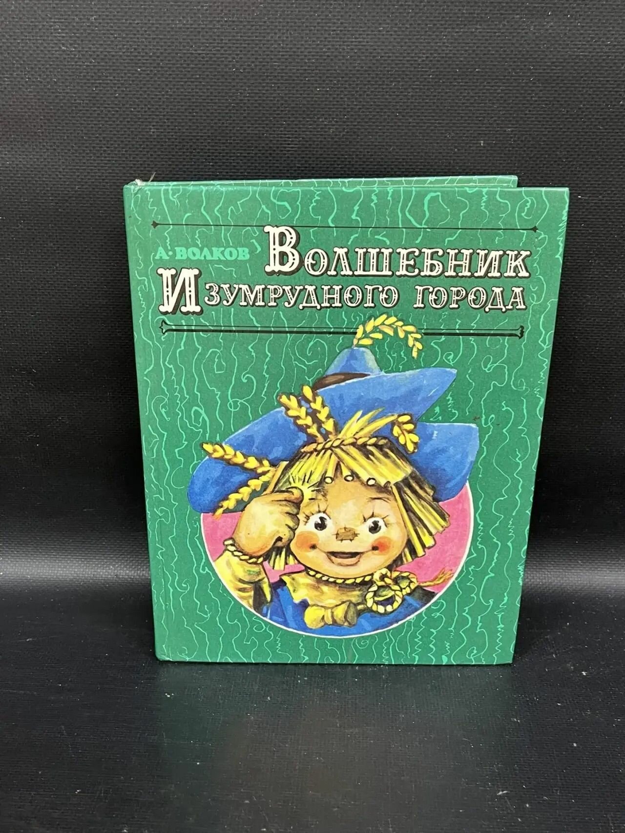 Волшебник Изумрудного города