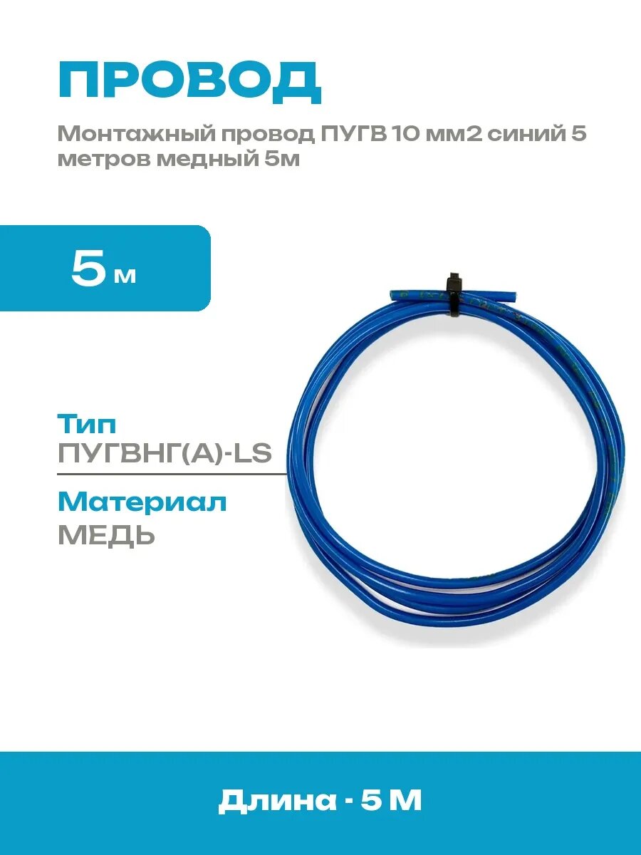 Провод медный пугвнг-ls 10 мм2 синий 5 метров для проводки