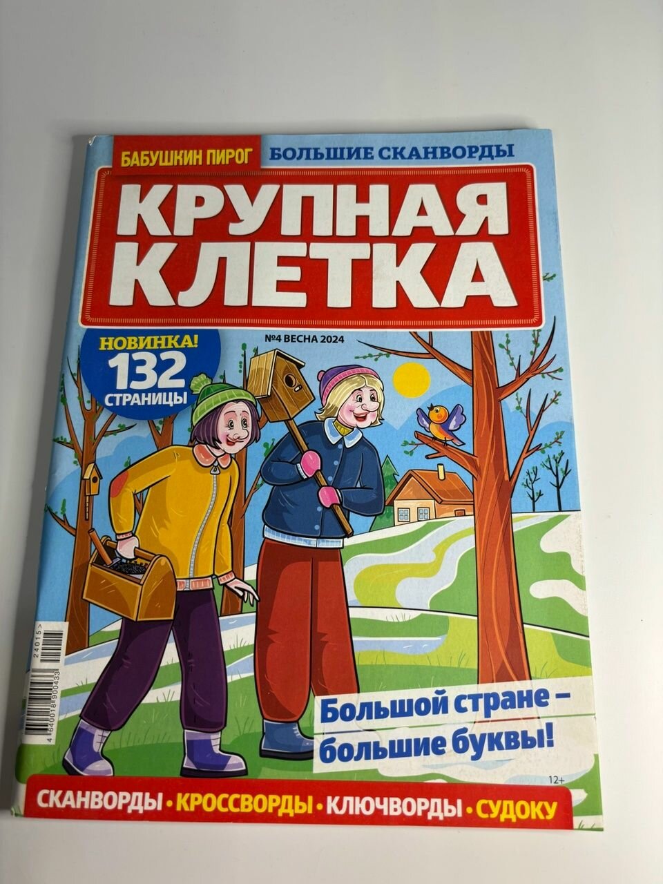 Бабушкин пирог крупная клетка большие сканворды для взрослых с крупной клеткой и большими буквами 2024