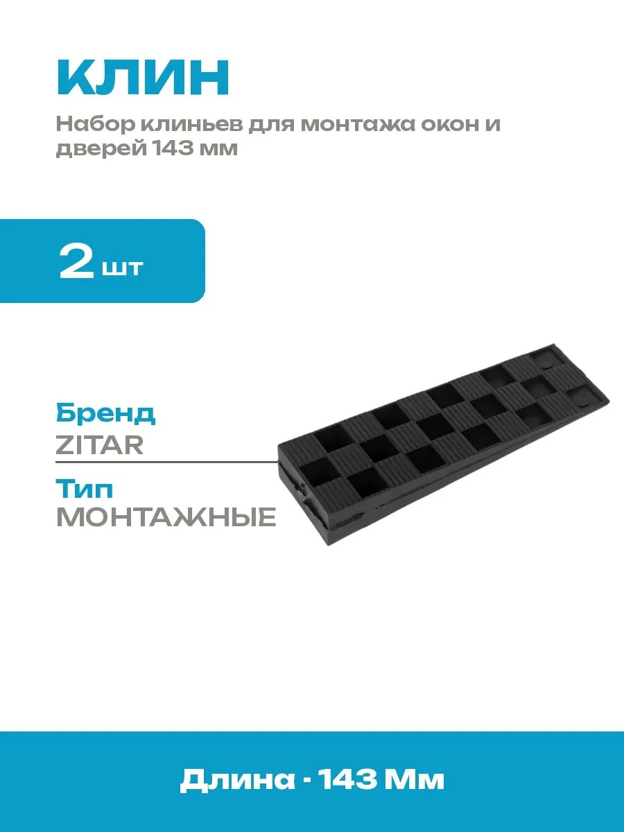 Клинья пластиковые для монтажа окон ПВХ 143 мм набор 2 шт
