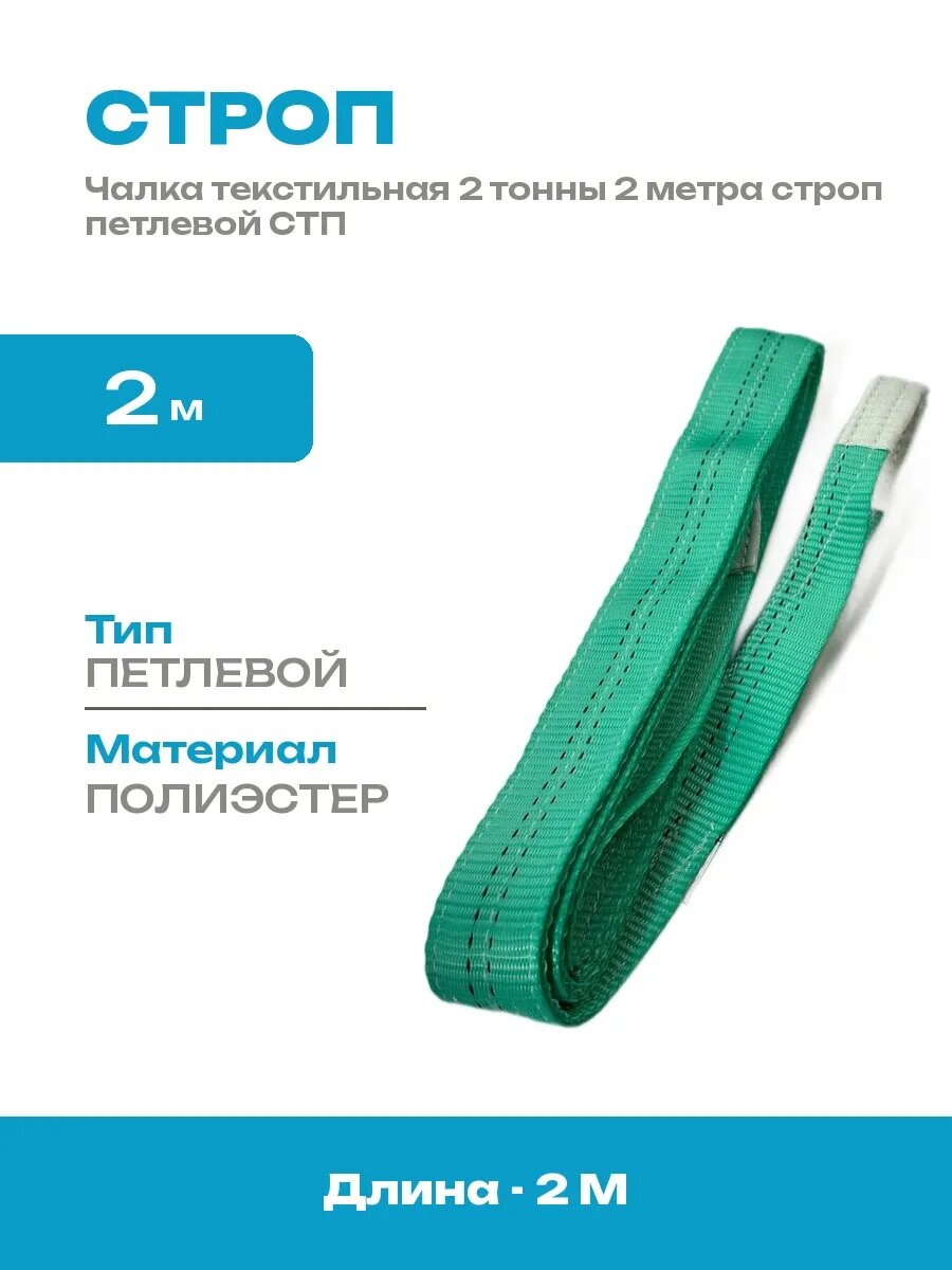 Строп текстильный петлевой СТП 2000 кг 2 метра зеленый