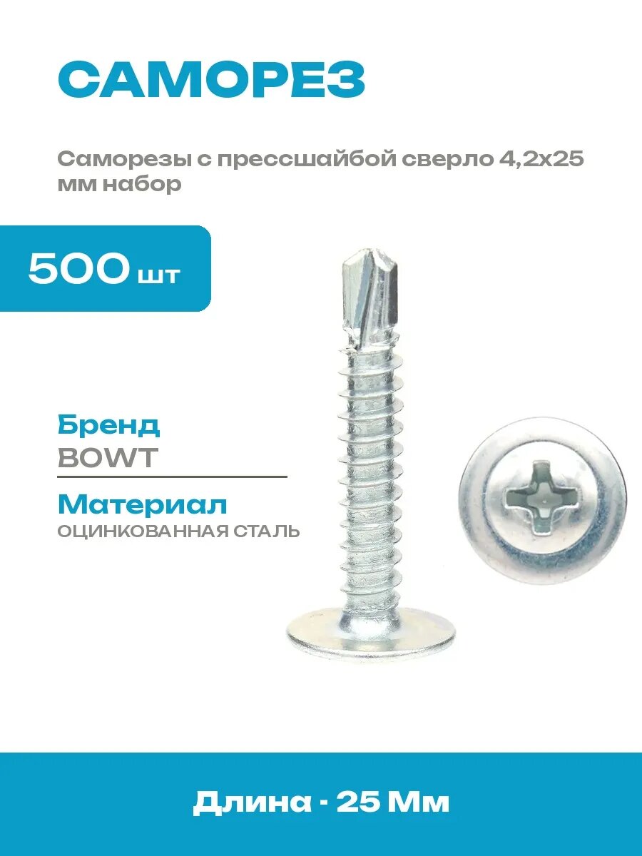 Саморез с прессшайбой сверло 4,2x25 мм оцинкованный 500 шт