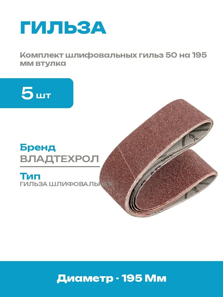 Набор шлифовальных гильз 5 шт 50х195 мм наждачная втулка