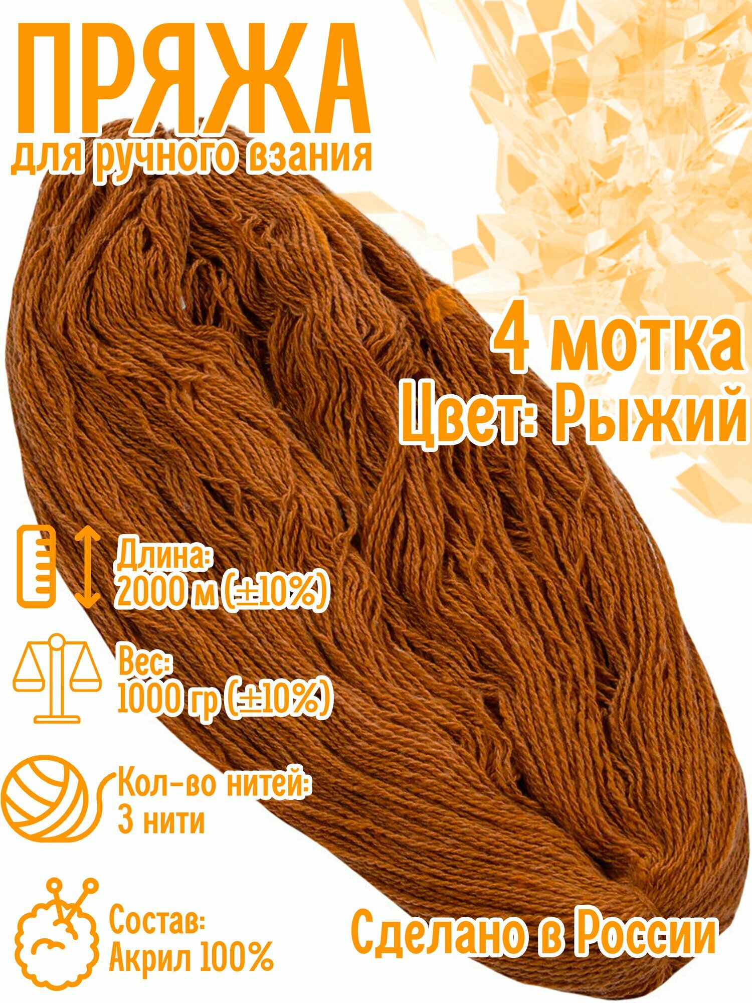 Пряжа для ручного вязания крючком, спицами 4 мотка, 1кг/2000 м (+/- 10%), трехниточная в пасмах (225-275 гр/шт.) из чистого акрила цвет - Рыжий