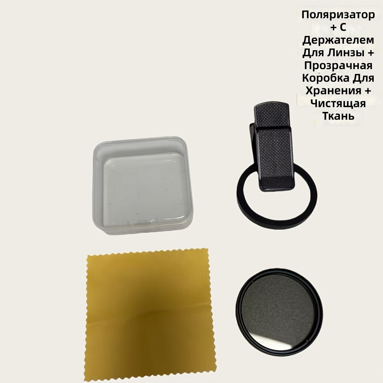 Поворотный поляризационный фильтр для смартфонов, 2 дюйма, с креплением на объектив, большая апертура, для съемки отражающих стеклянных и водных поверхностей, в комплекте прозрачный бокс для хранения и салфетка для очистки