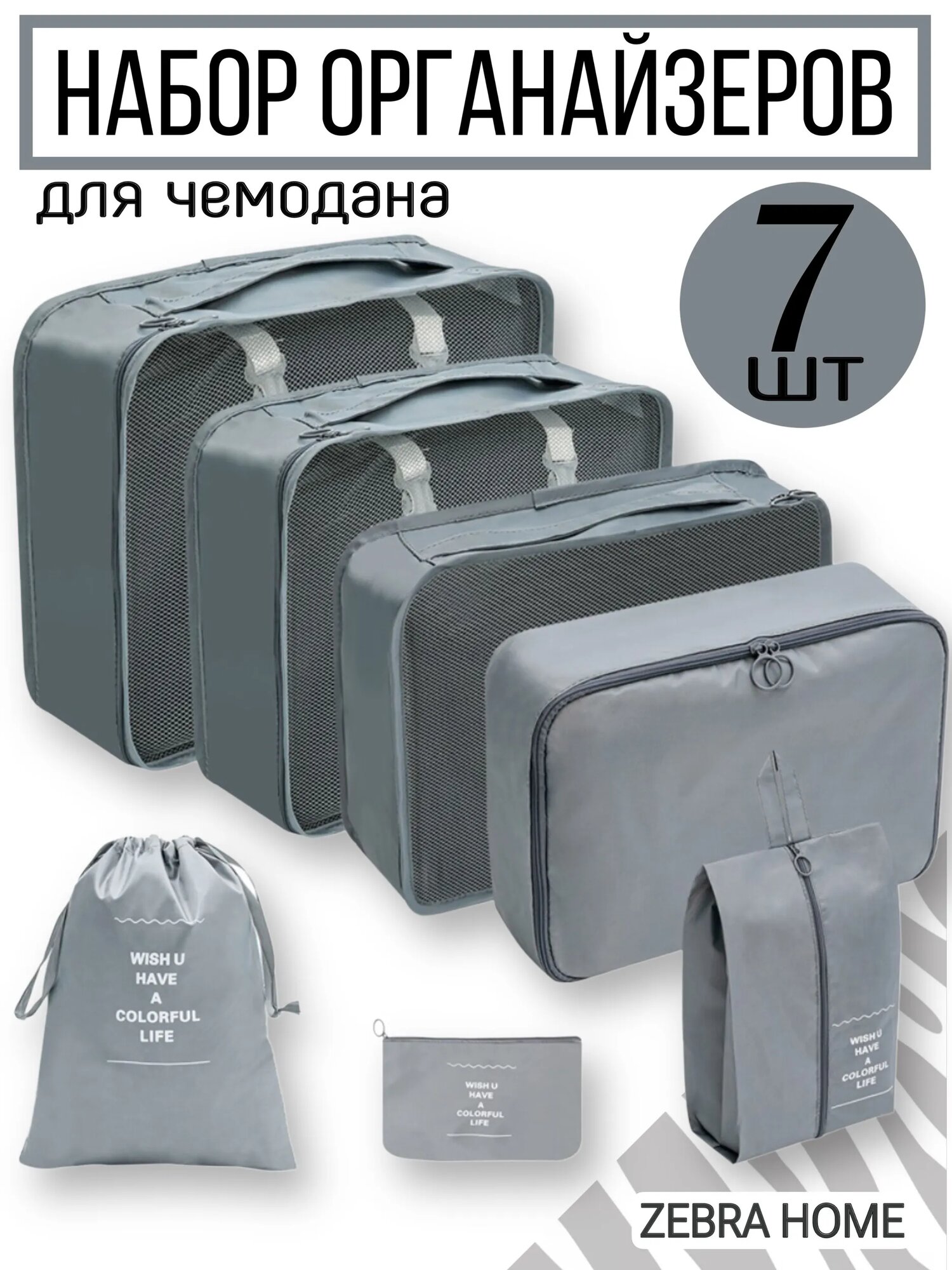 Органайзер для чемодана ZEBRA HOME/ Органайзер дорожный 10шт, Серый
