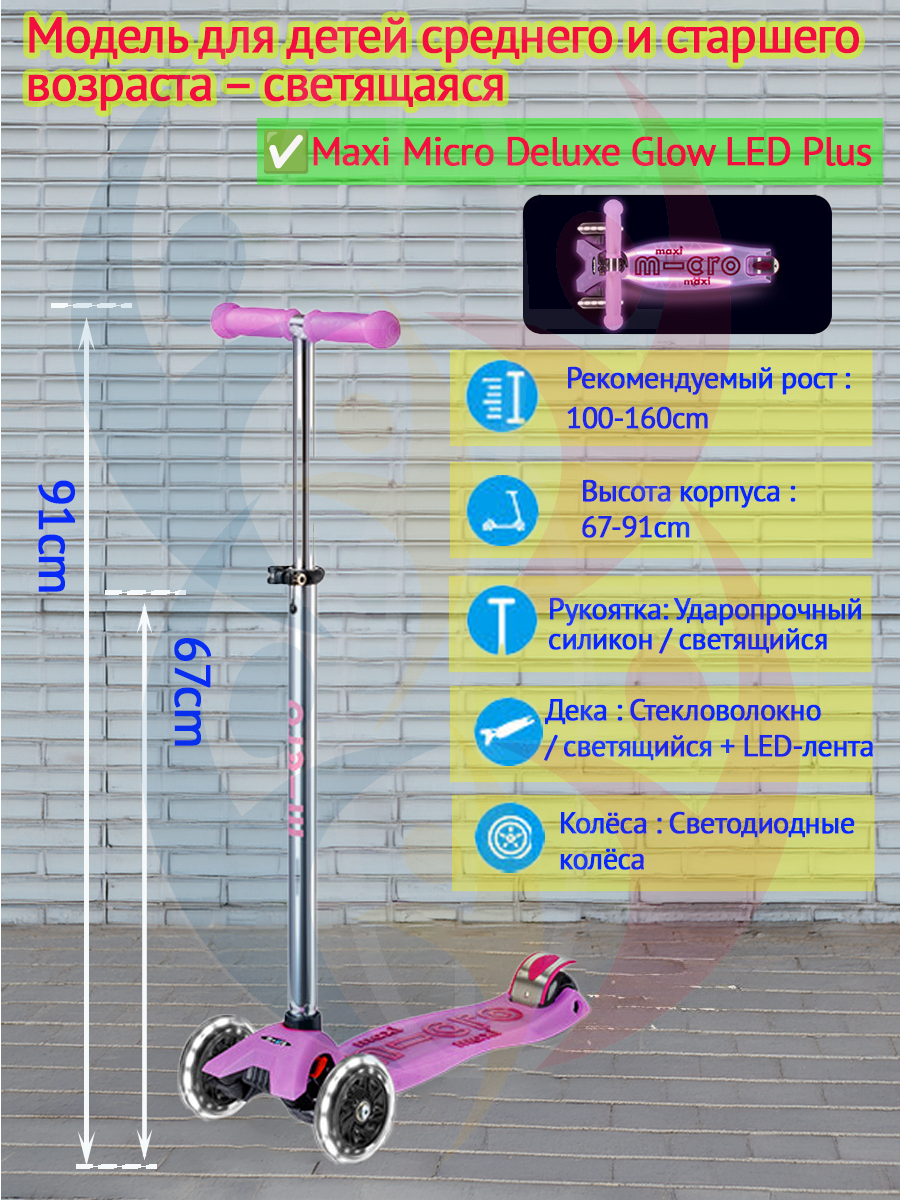 Самокат MICRO Maxi Deluxe Glow LED Plus для детей от 5 до 12 лет，Светящиеся колёса ，Регулируемый руль, MMD378