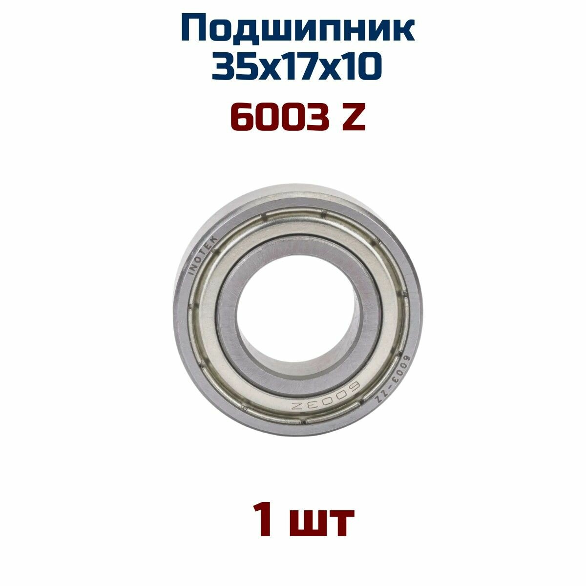 Подшипник 6003z (80103) , 35х17х10 (1 шт) шариковый