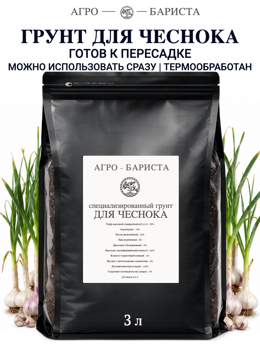 Грунт для Чеснока готовый 3л, земля для Чеснока Агро-Бариста