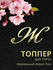 Топпер для торта буква Ж