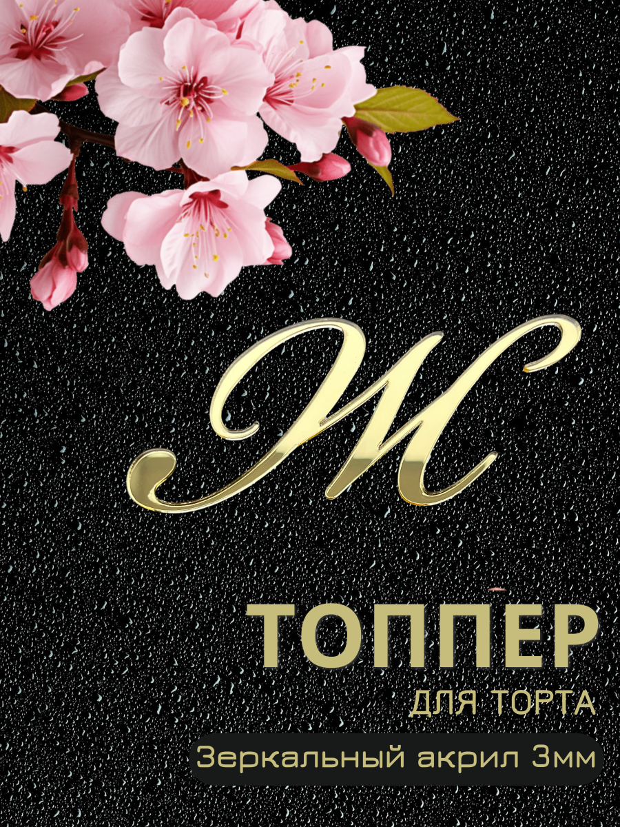 Топпер для торта буква Ж