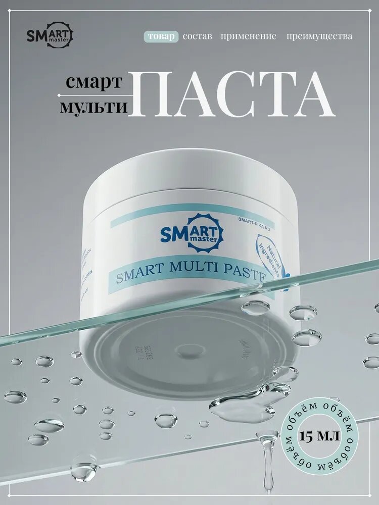 Smart master мультипаста, смарт мастер Organic паста средство косметическое для ухода за кожей 15 мл