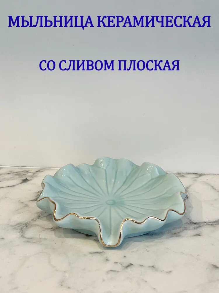 Мыльница керамическая голубая плоская со сливом, 14 см
